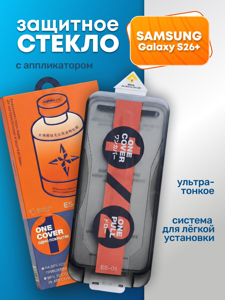 Защитное стекло усиленное для Samsung Galaxy S26+ Plus ; REMAX с аппликатором, Премиальное стекло с боксом для установки