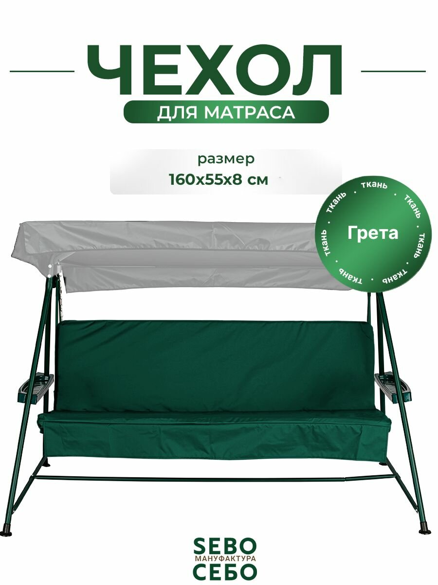 Чехол на матрас для садовых качелей SEBO комплект водоотталкивающий, 160x55х8 см, темно-зеленый