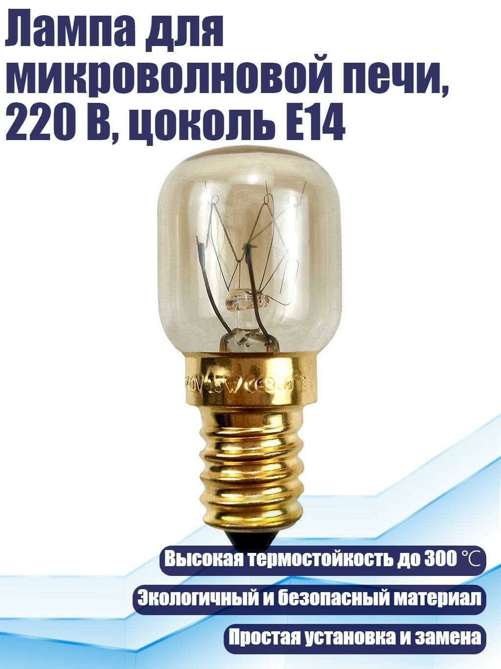 Лампа для микроволновой печи, 220 В, цоколь E14, A