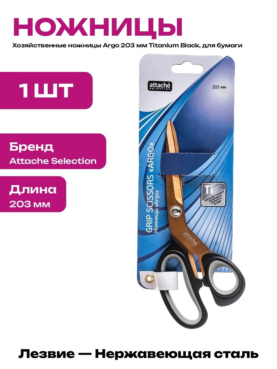 Хозяйственные ножницы Argo 203 мм Titanium Black, для бумаги