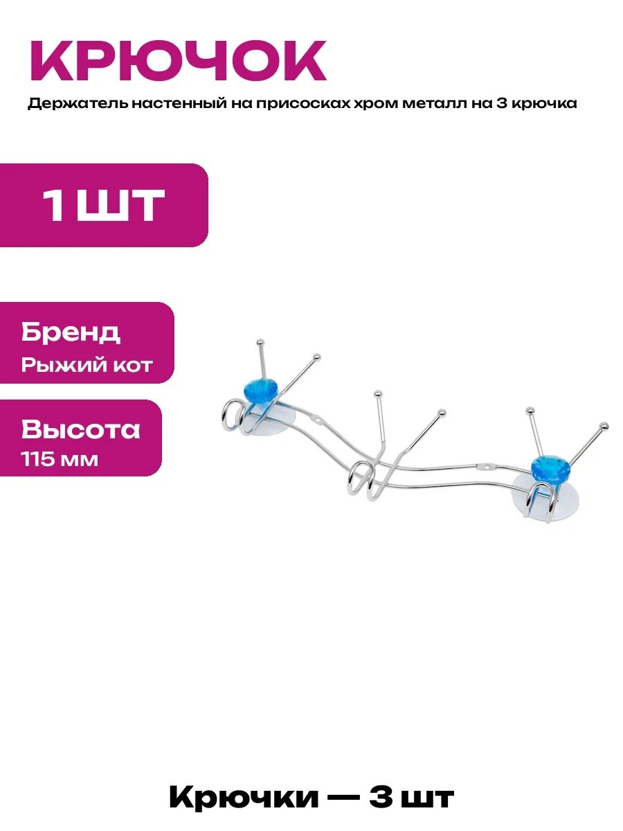 Вешалка для халатов на присосках хром металл на три крючка