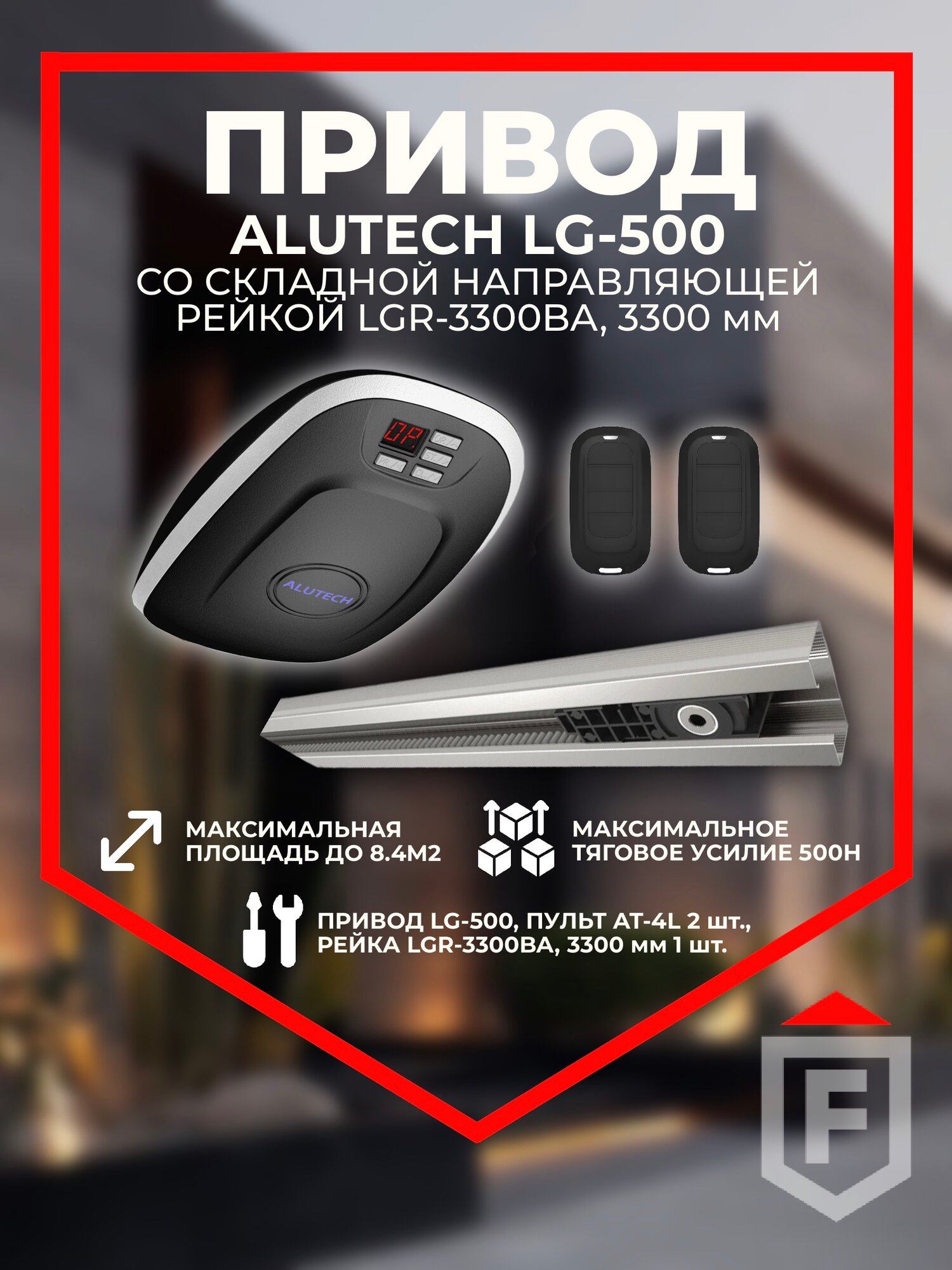 Привод для гаражных ворот ALUTECH LG-500, с направляющей складной рейкой LGR-3300BA, длина 3300 мм