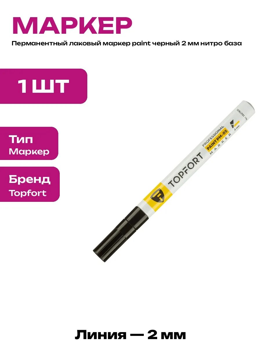Маркер лаковый черный paint 2 мм перманентный нитро основа