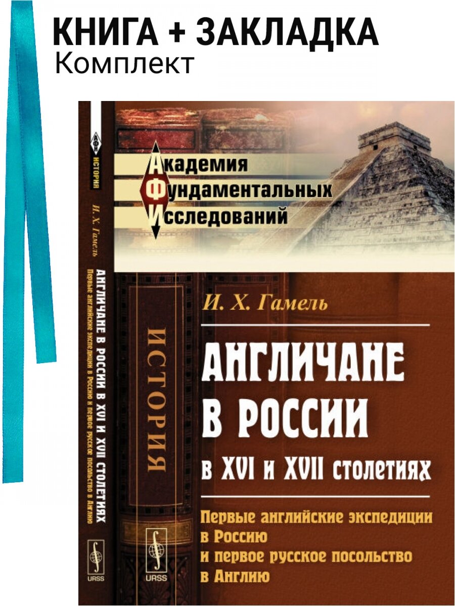 Англичане в России в XVI и XVII столетиях. Первые английские экспедиции в Россию и первое русское посольство в Англию. Комплект: книга + закладка