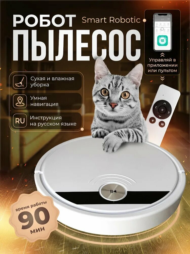 Робот-пылесос , управление через смартфон, режимы уборки, контейнер для воды
