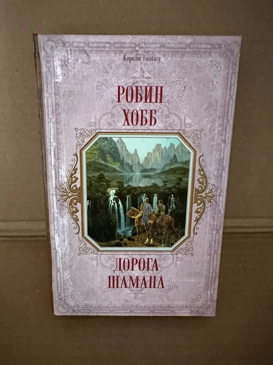 Книга Робин Хобб Дорога Шамана (фэнтези)