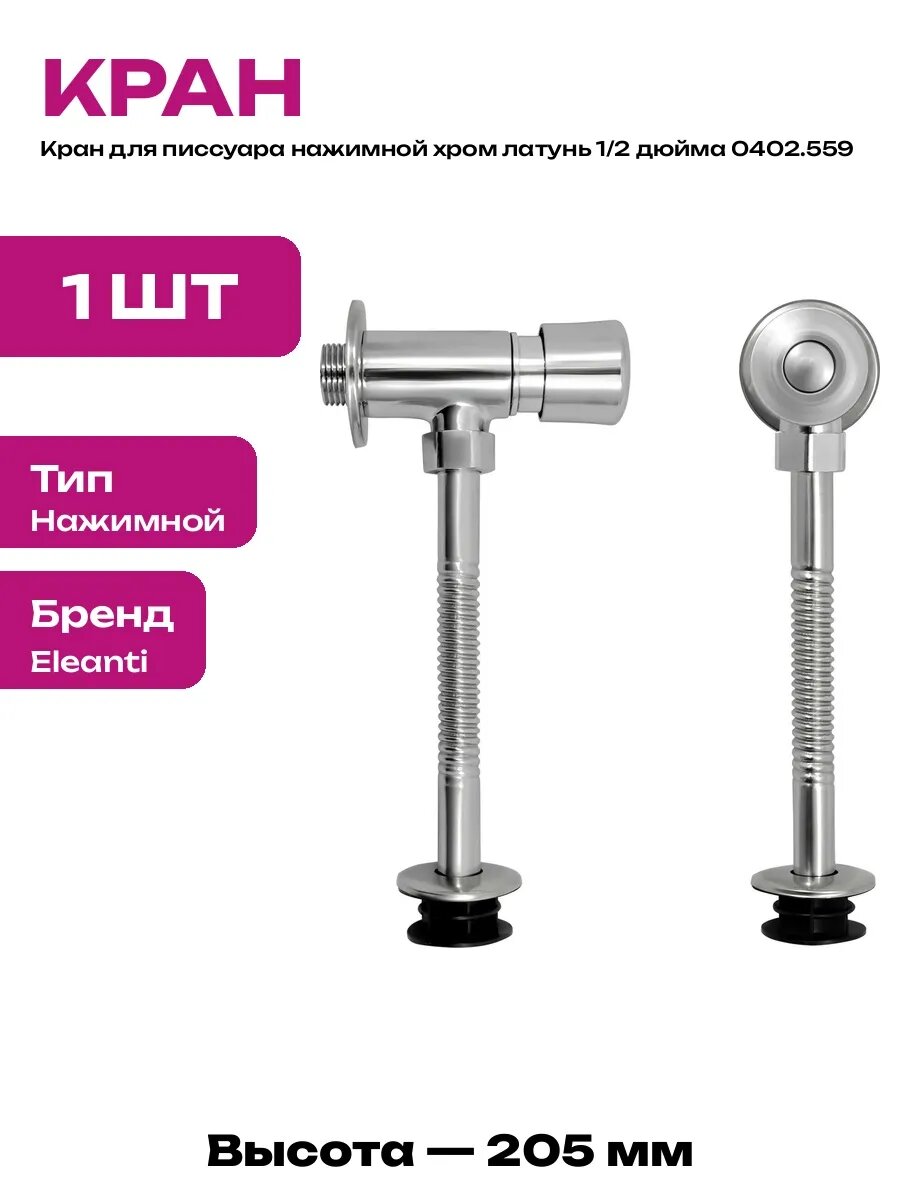 Кран порционный для писсуара хром латунь 1/2 дюйма 0402.559
