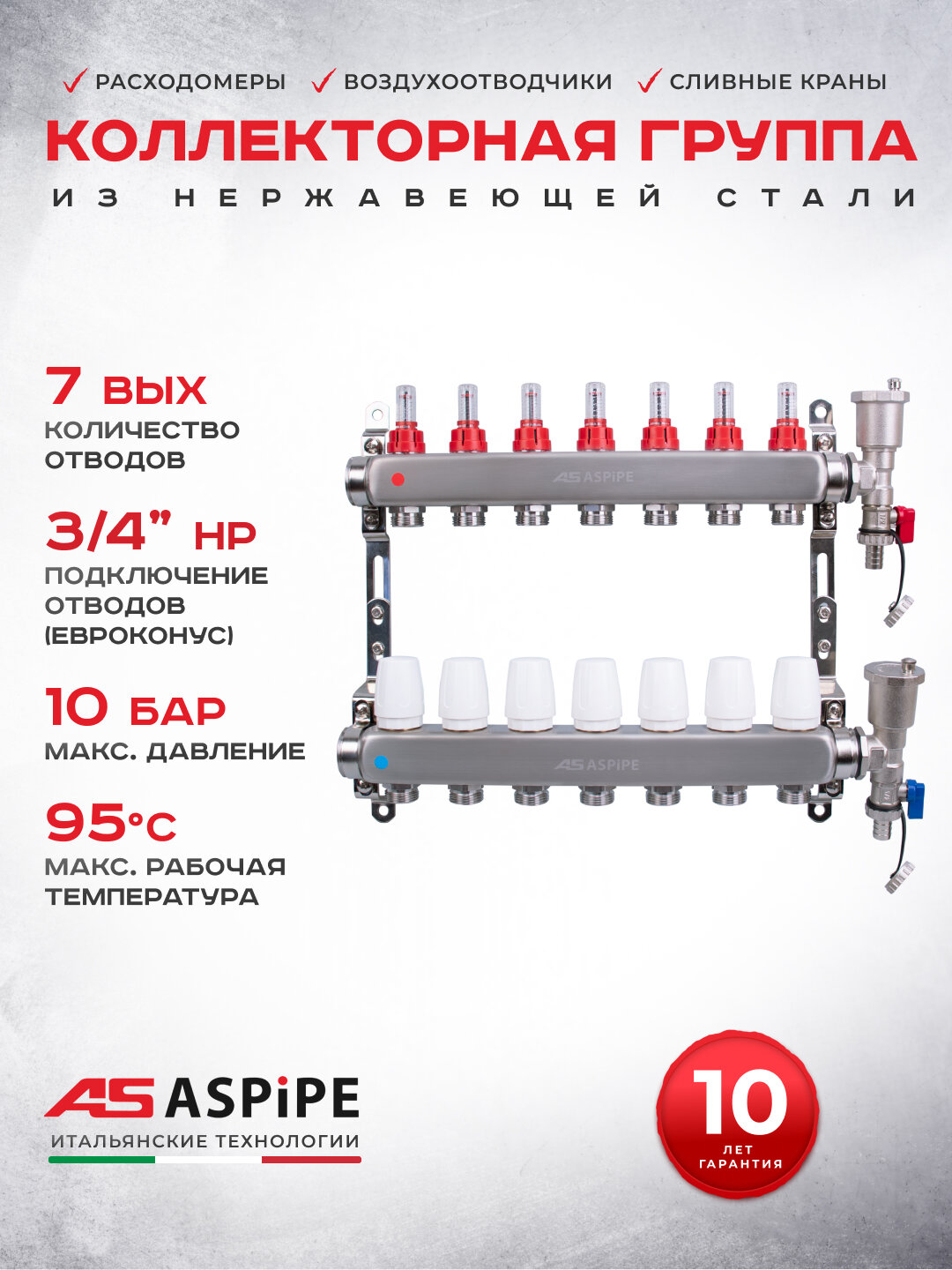 Коллекторная группа ASPiPE (AS-K001) 1"x3/4" на 7 выходов из нержавеющей стали с расходомерами, воздухоотводчиками и сливными кранами.