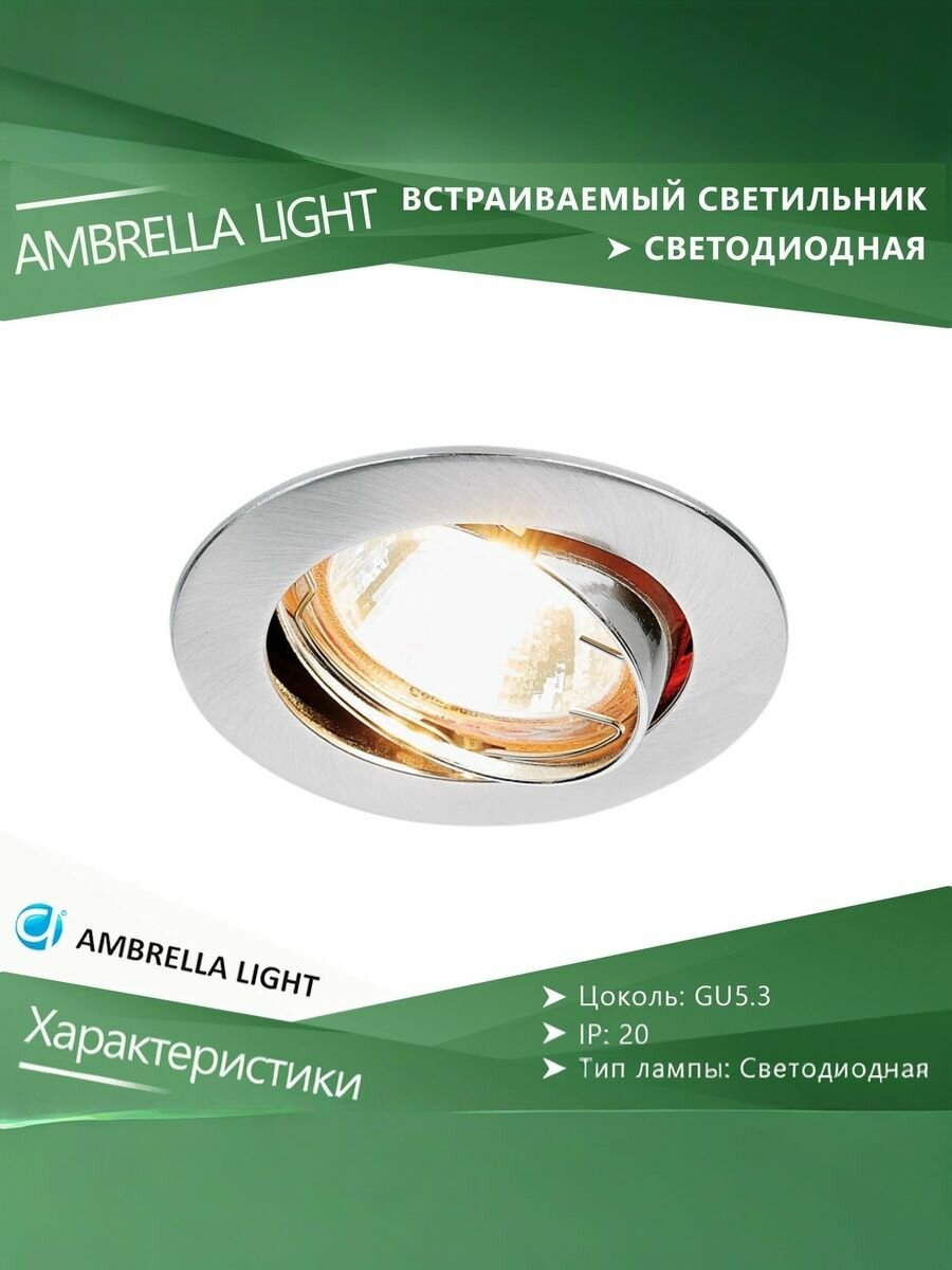Светильник поворотный точечный встраиваемый Ambrella Light Classic 104S SS
