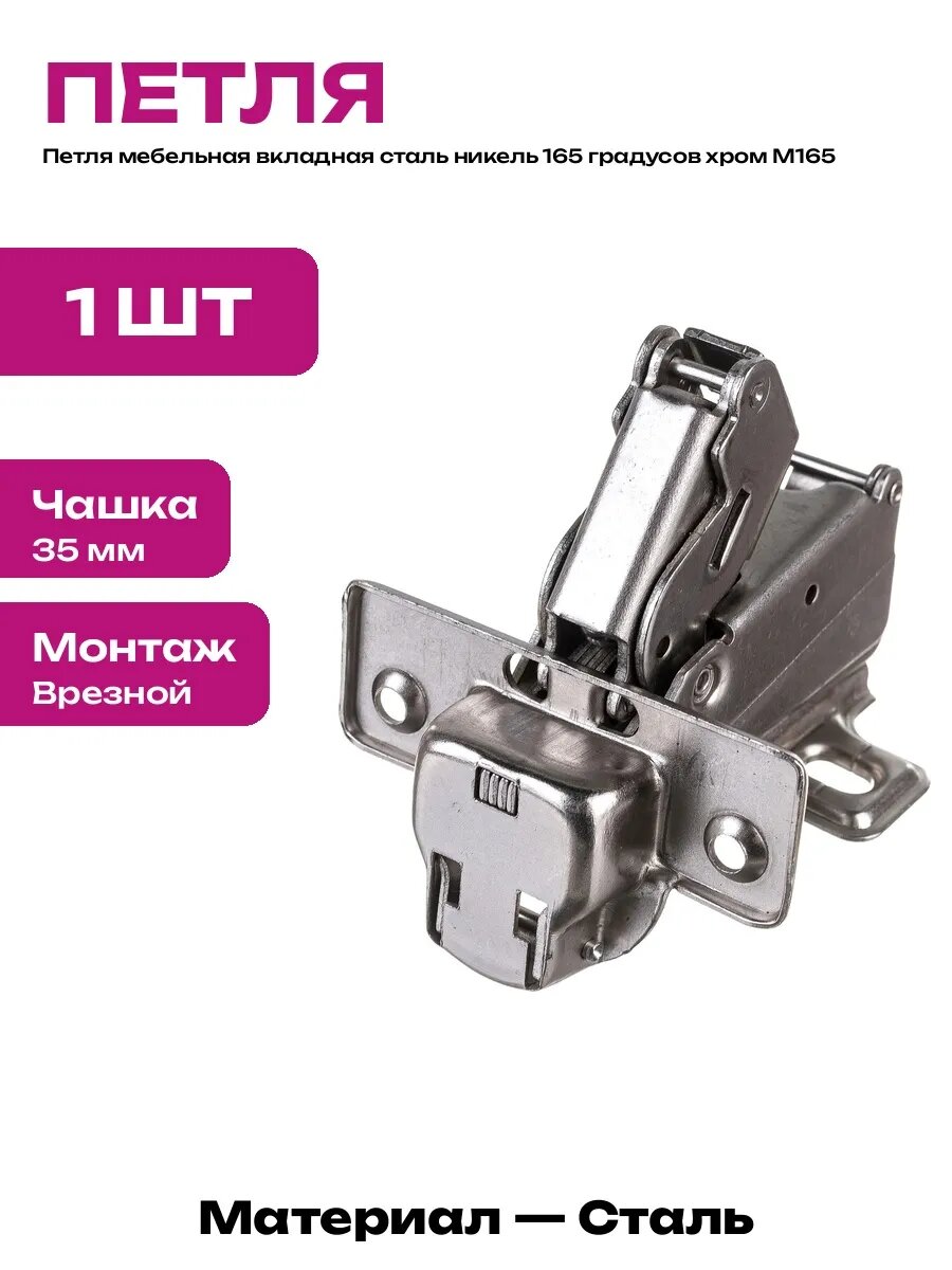 Петля мебельная вкладная сталь никель 165 градусов хром М165