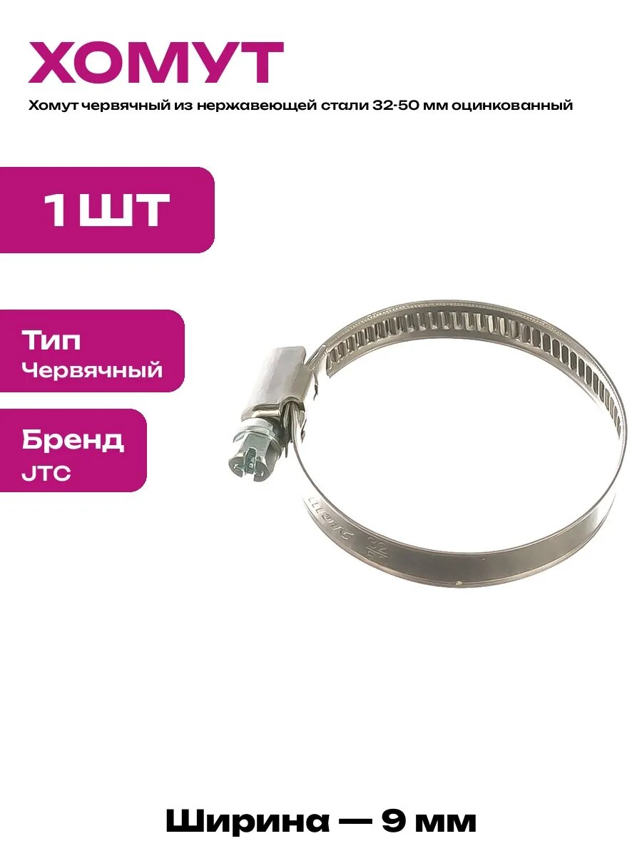 Хомут 32-50 мм червячный сталь нержавеющая оцинкованная 9 мм