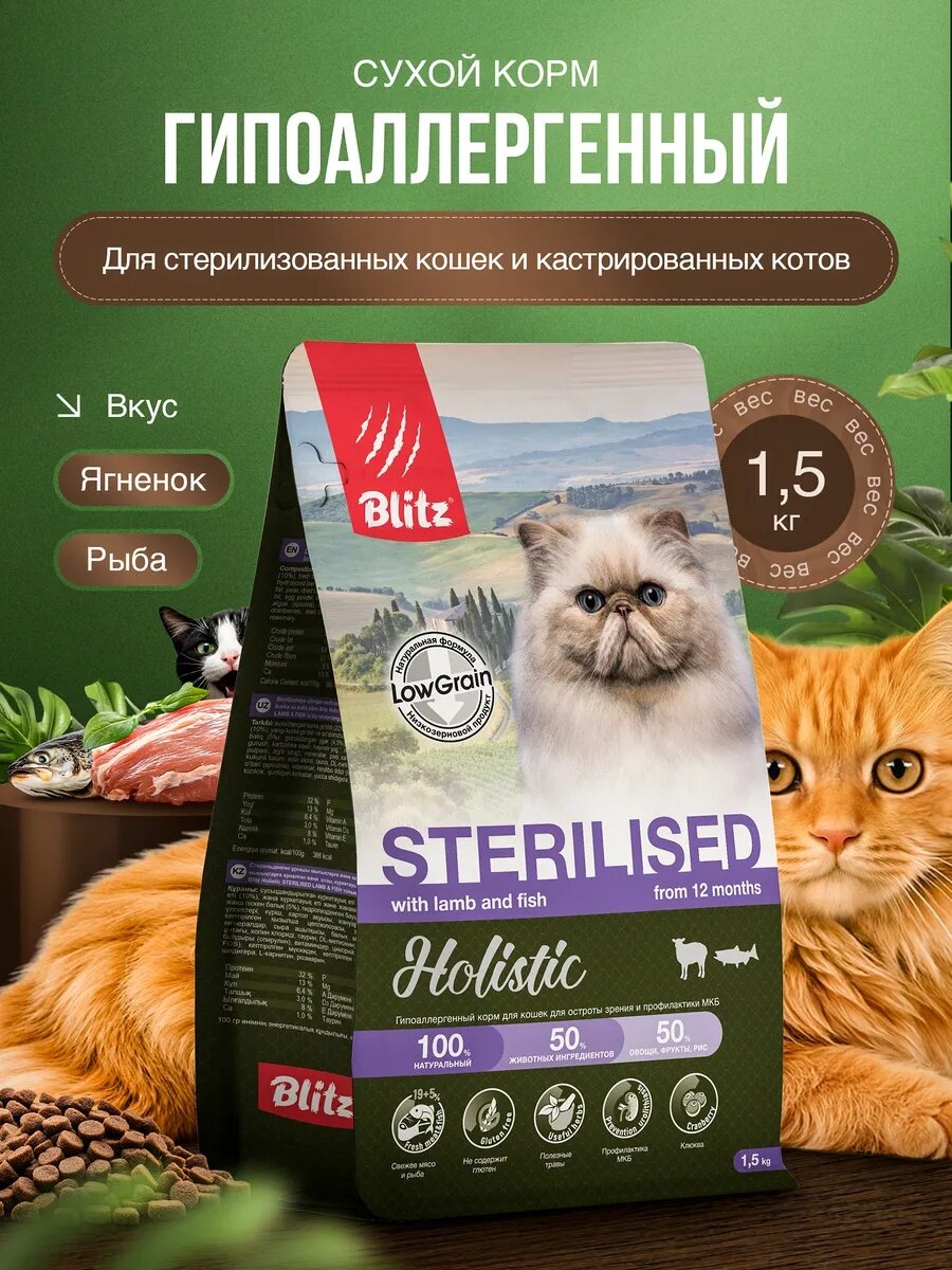 Сухой корм Blitz Holistic Sterilised Lamb & Fish, для стерилизованных кошек, со свежим ягненком, индейкой и рыбой,1.5 кг