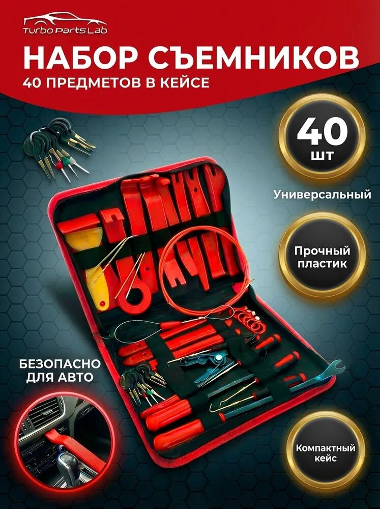 Набор для разборки салона автомобиля 40 шт: съемники обшивки, клипс, пистонов и терминалов, универсальный автоинструмент