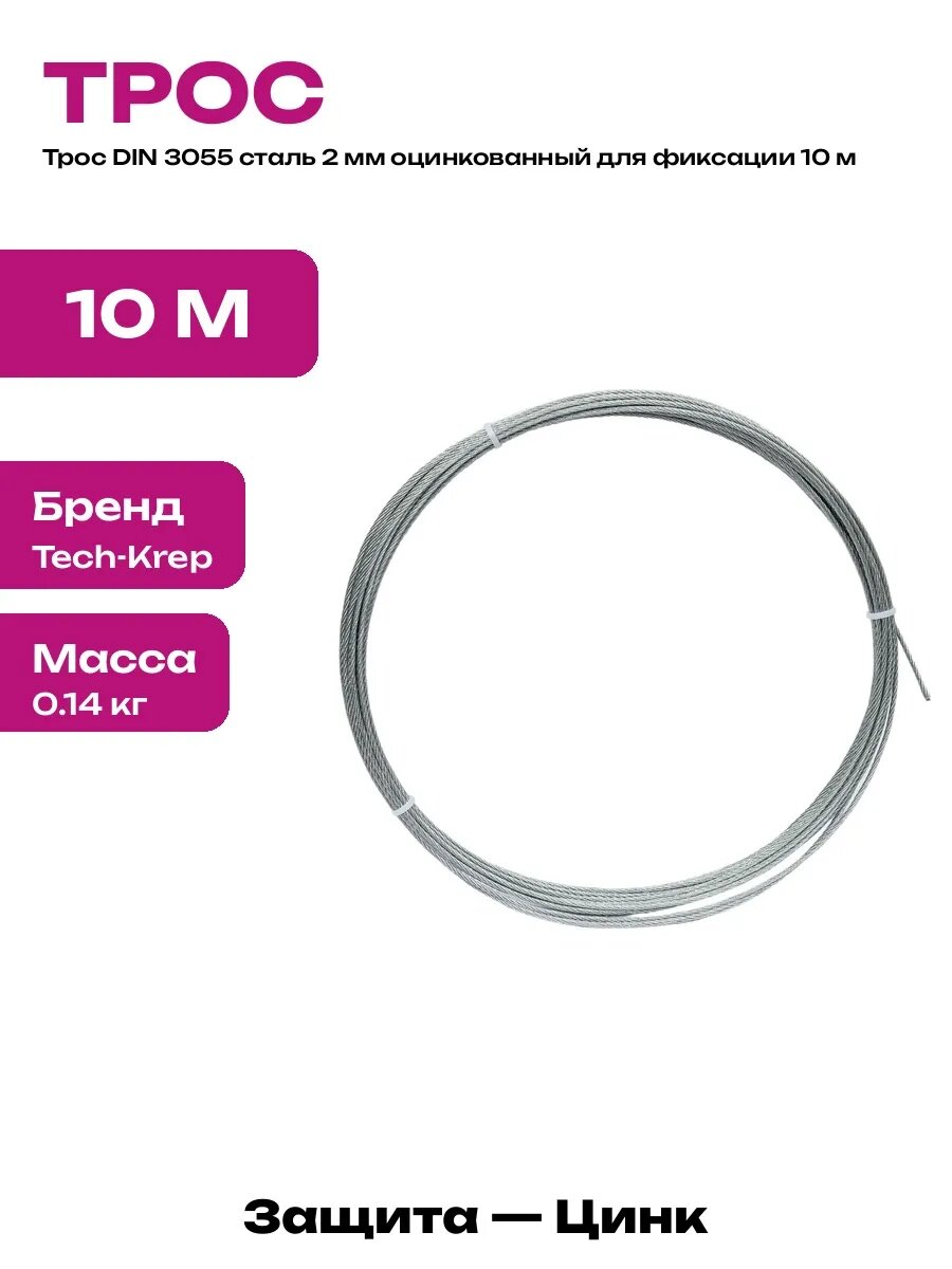 Трос стальной 2 мм оцинкованный DIN 3055 хозяйственный 10 м