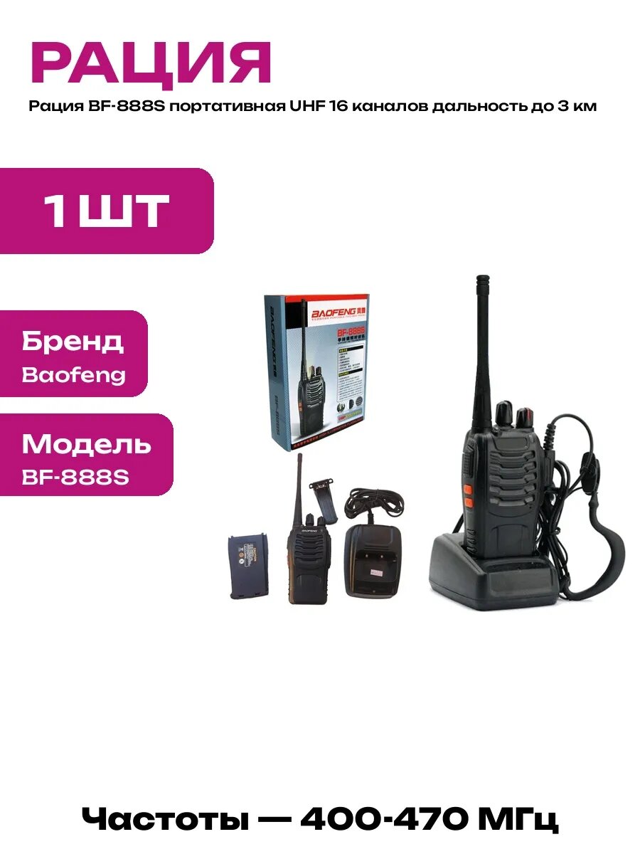 Радиостанция портативная BF-888S UHF 400-470 МГц Li-Ion 1500