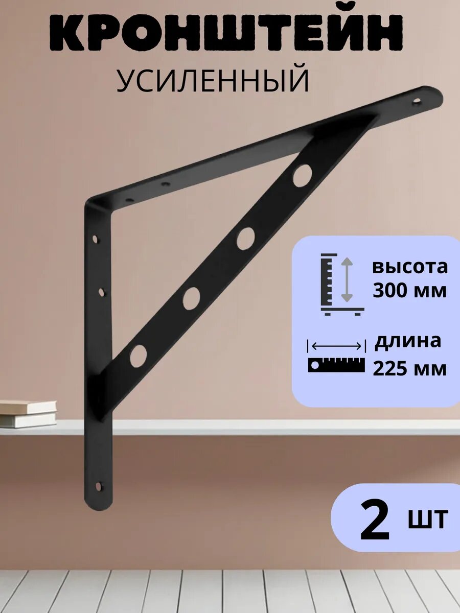 Усиленный кронштейн для полки 300х225 мм 2 шт