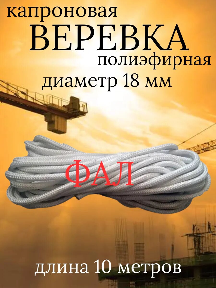 Фал капроновый 18мм- 10 метров