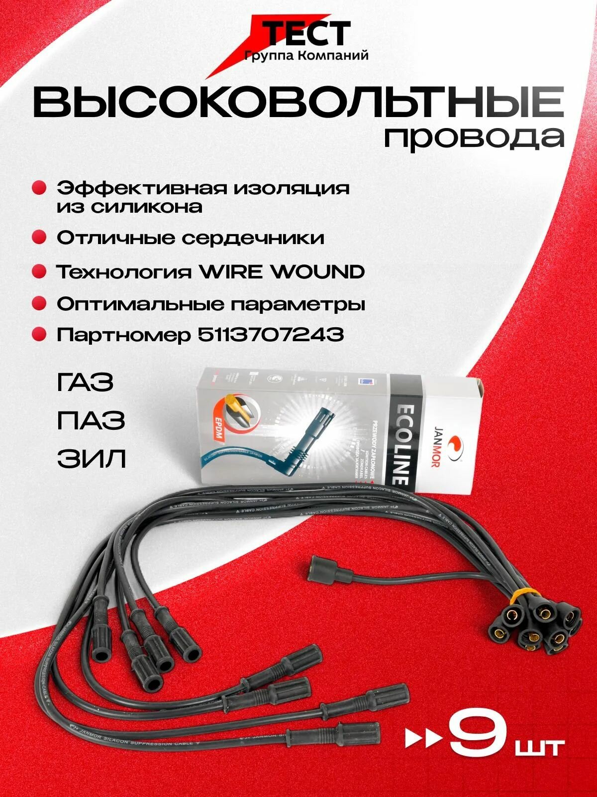Провода высоковольтные для ГАЗ 53, ПАЗ 3205, ЗИЛ силиконовые