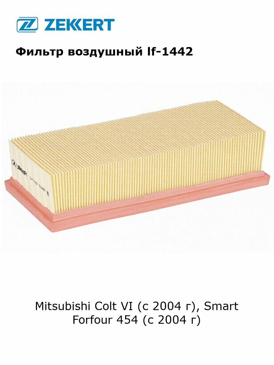 Фильтр воздушный для Mitsubishi Colt VI (с 2004 г), Smart Forfour 454 (с 2004 г) арт lf-1442