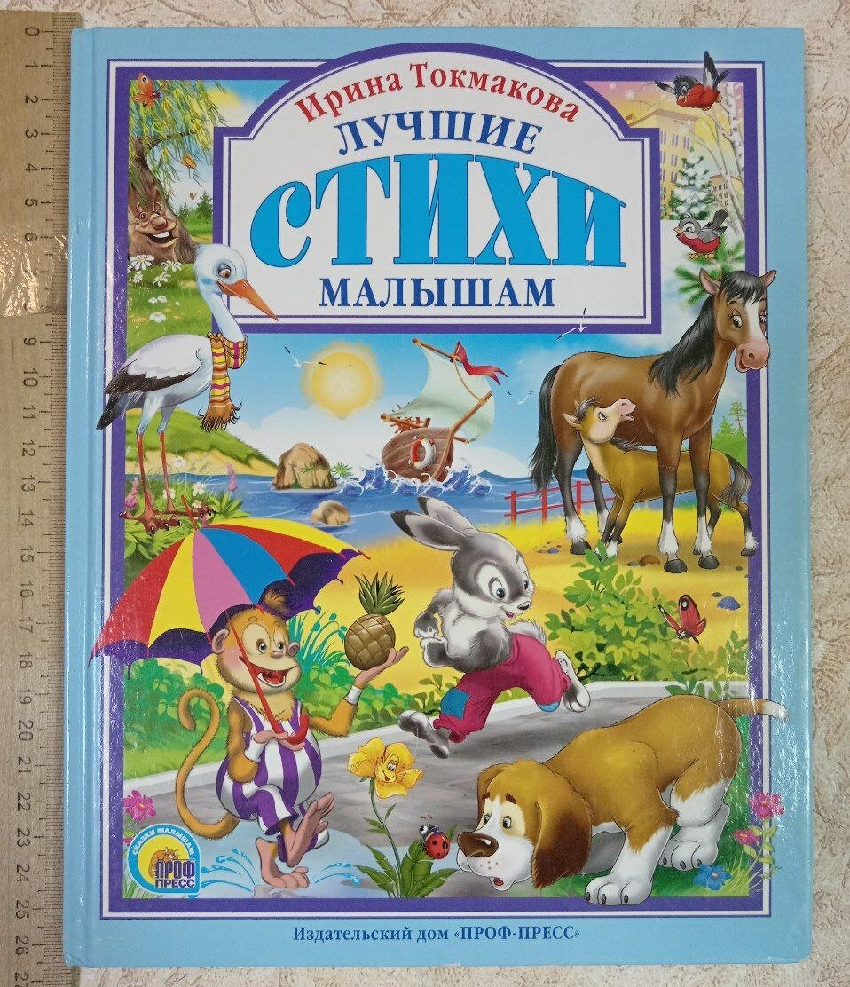 Ирина Токмакова. Лучшие стихи малышам
