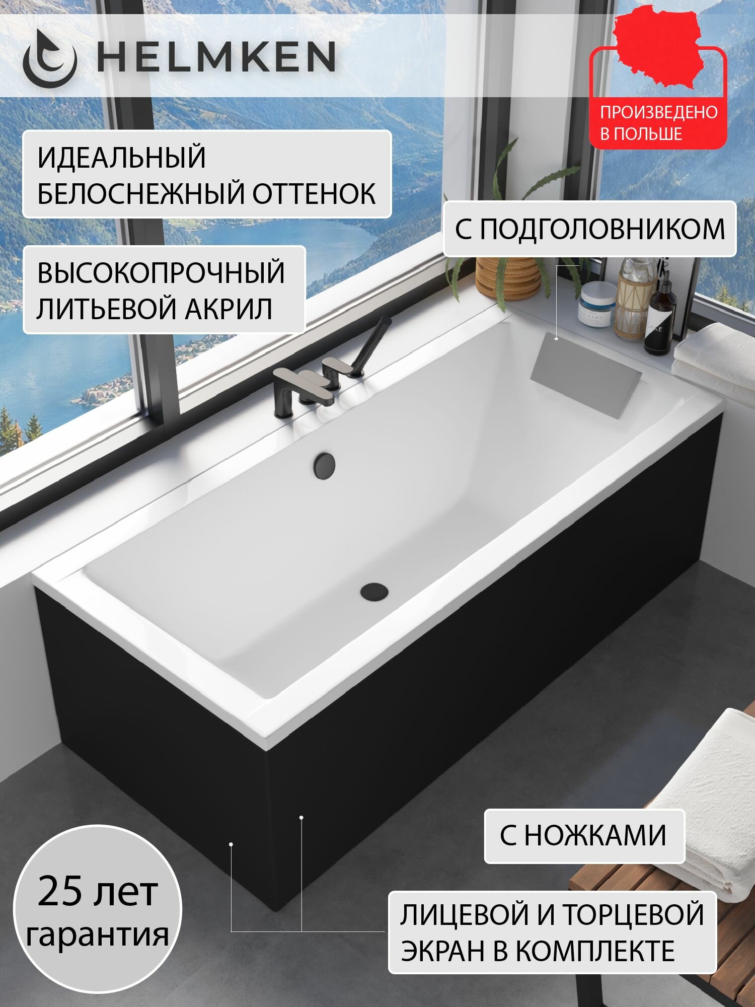 Ванна акриловая 170х75 Helmken Alvaro комплект 5 в 1: прямоугольная ванна, ножки, серый подголовник, лицевой и торцевой экраны черного цвета