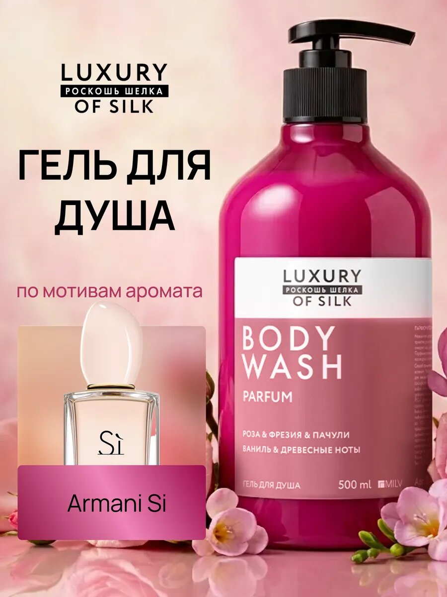 Гель для душа LUXURY OF SILK, парфюмированный, для женщин, 500 мл