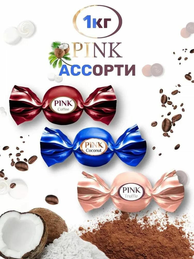 Конфеты Pink Ассорти 3 вкуса (Truffle, Coconut, Coffee) 1кг