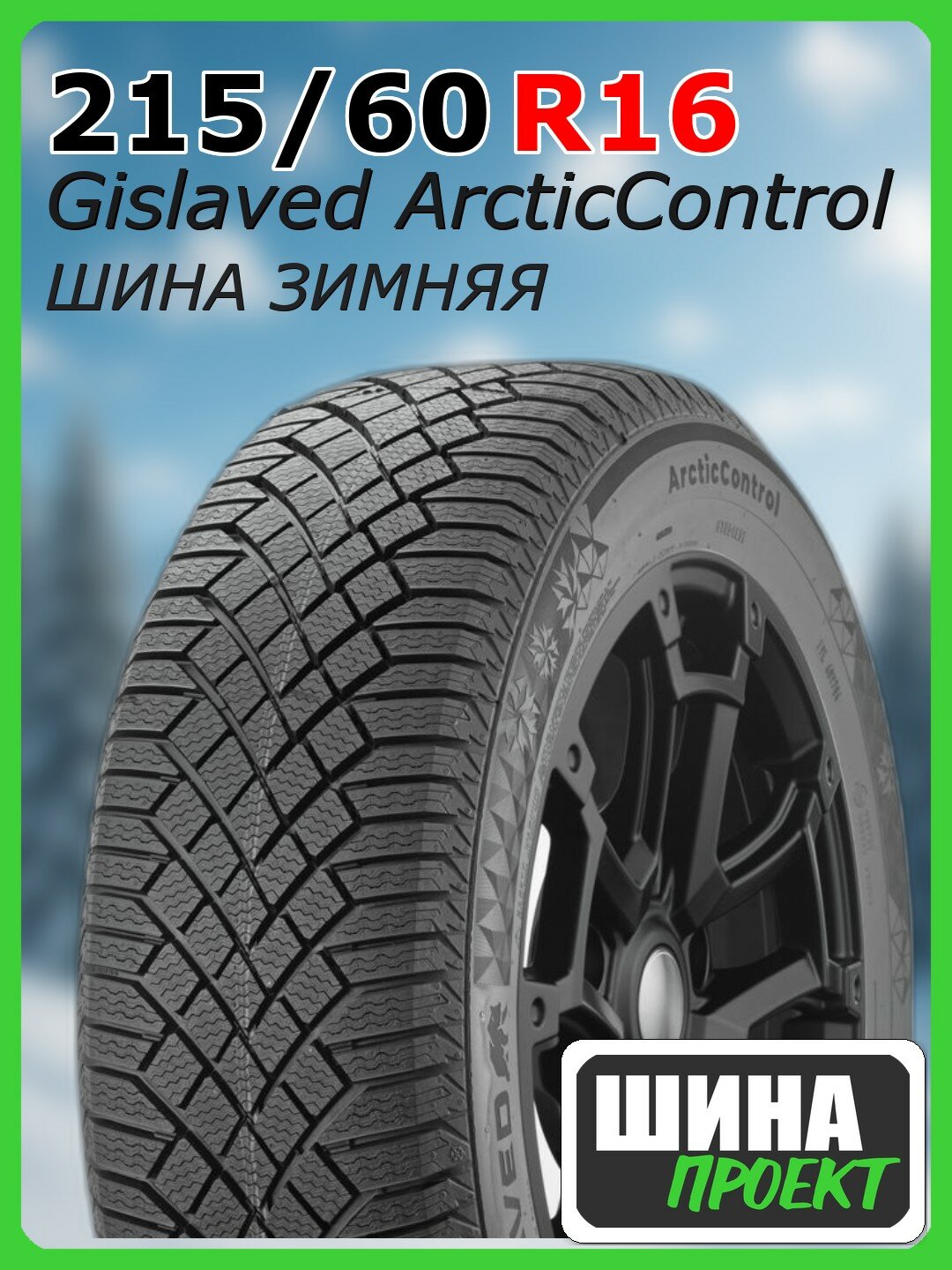 Шина зимняя нешипованная Gislaved 215/60/16 T 99 ArcticControl XL для легковых автомобилей 16114120000