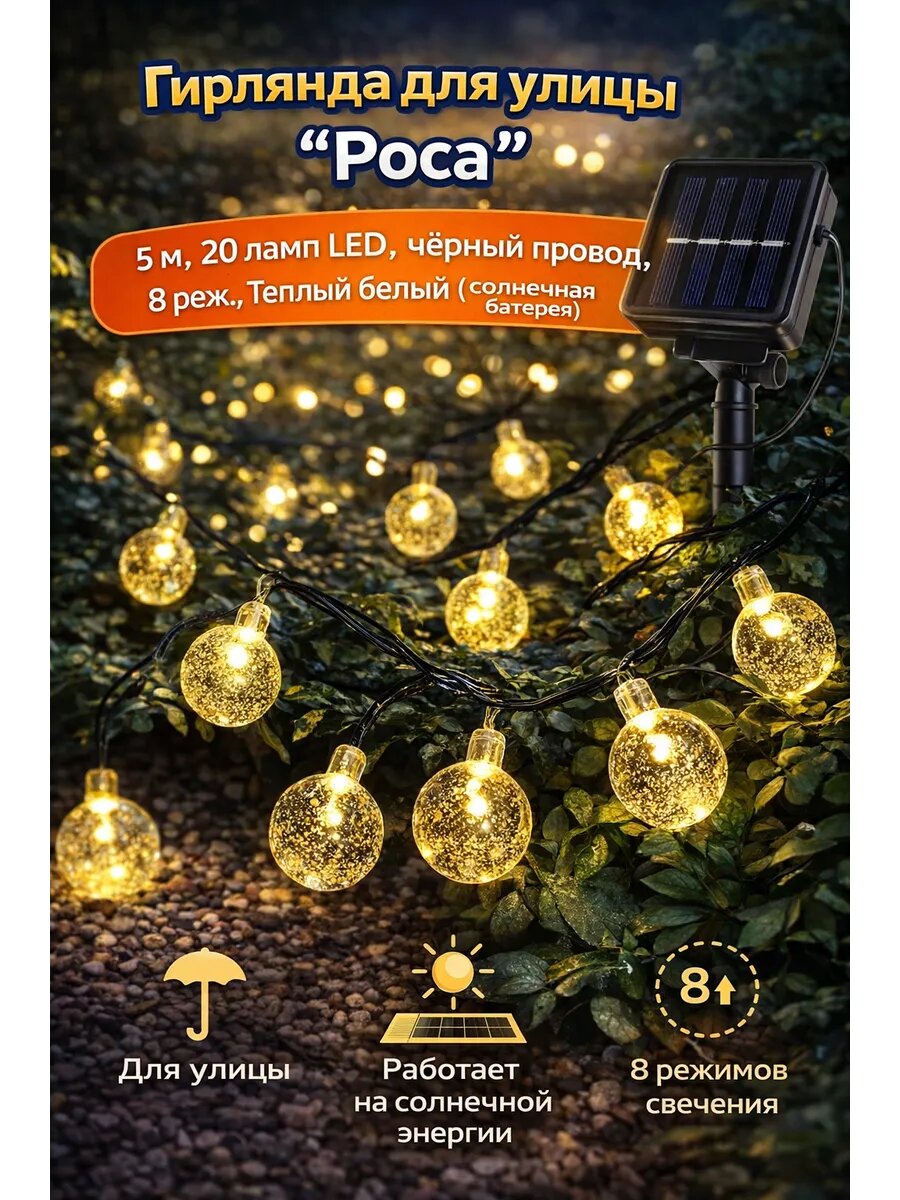 Гирлянда для улицы "Роса" 5 м, 20 ламп