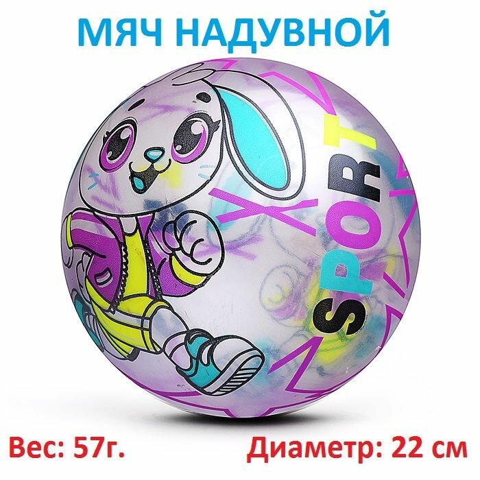 Мяч детский надувной 22см PVC "Спортивный зайчик"