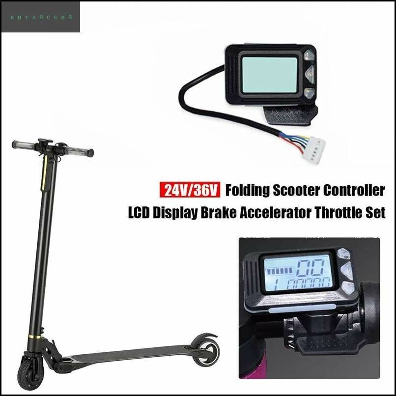36 В 350 Вт комплект контроллера складного скутера, контроллер электрического ЖК-дисплей, тормоза, акселератора, дроссельной заслонки