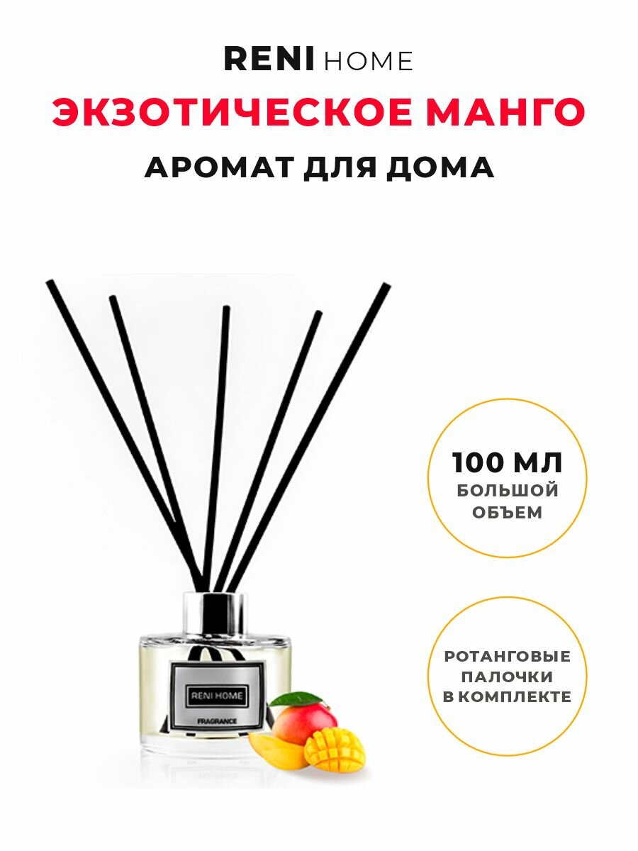 Ароматический диффузор RENI HOME 27 EXOTIC MANGO/ Экзотическое манго (аромат для дома), 100 мл