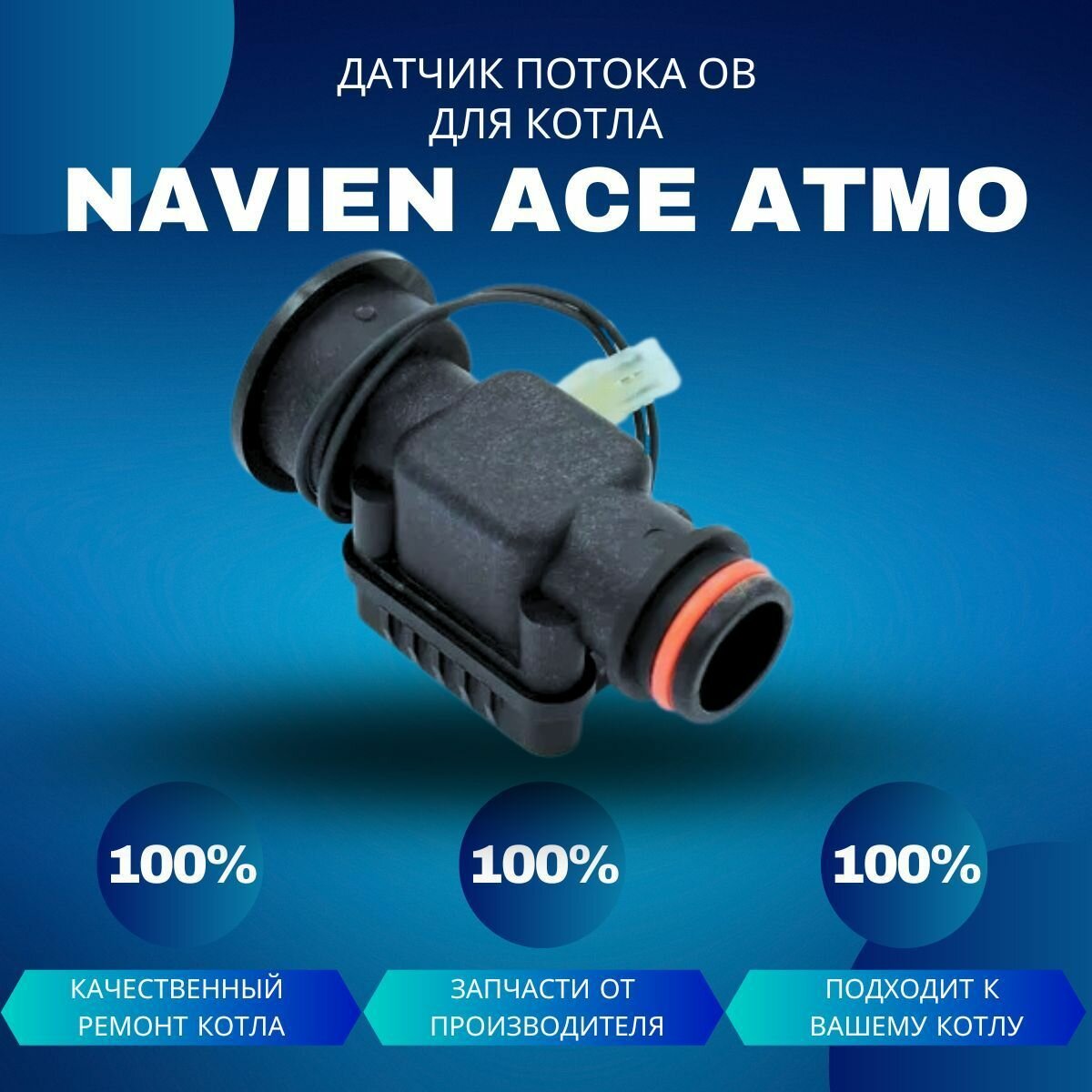 Датчик потока ОВ котла Navien Ace Atmo