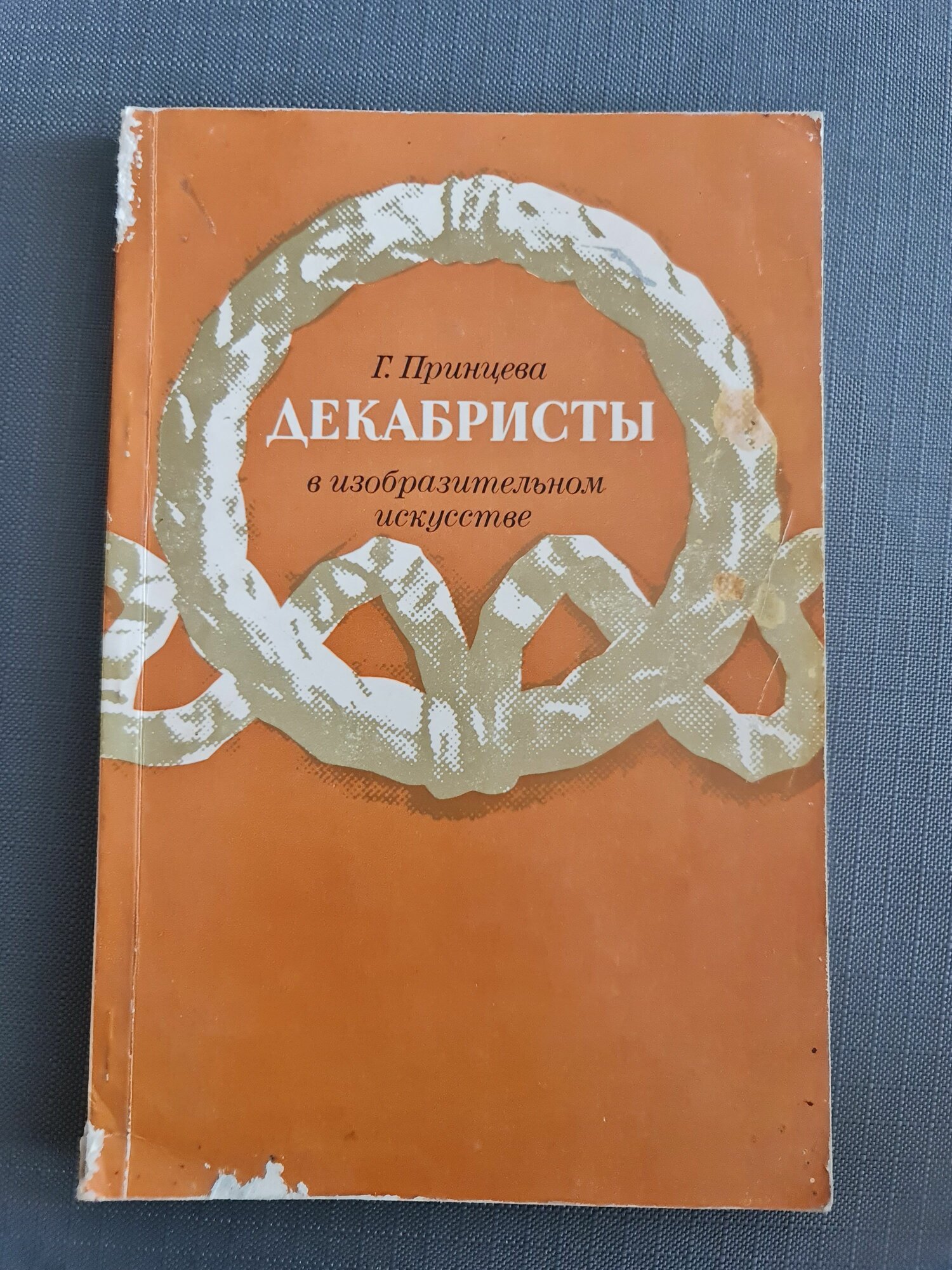 Редкая книга Г. Принцева - Декабристы в изобразительном искусстве (из собрания Эрмитажа), 1975 г. Тираж 25000