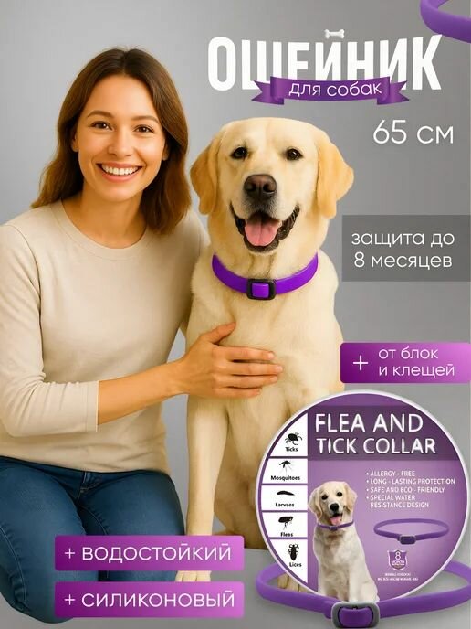 Ошейник для собак от блох и клещей