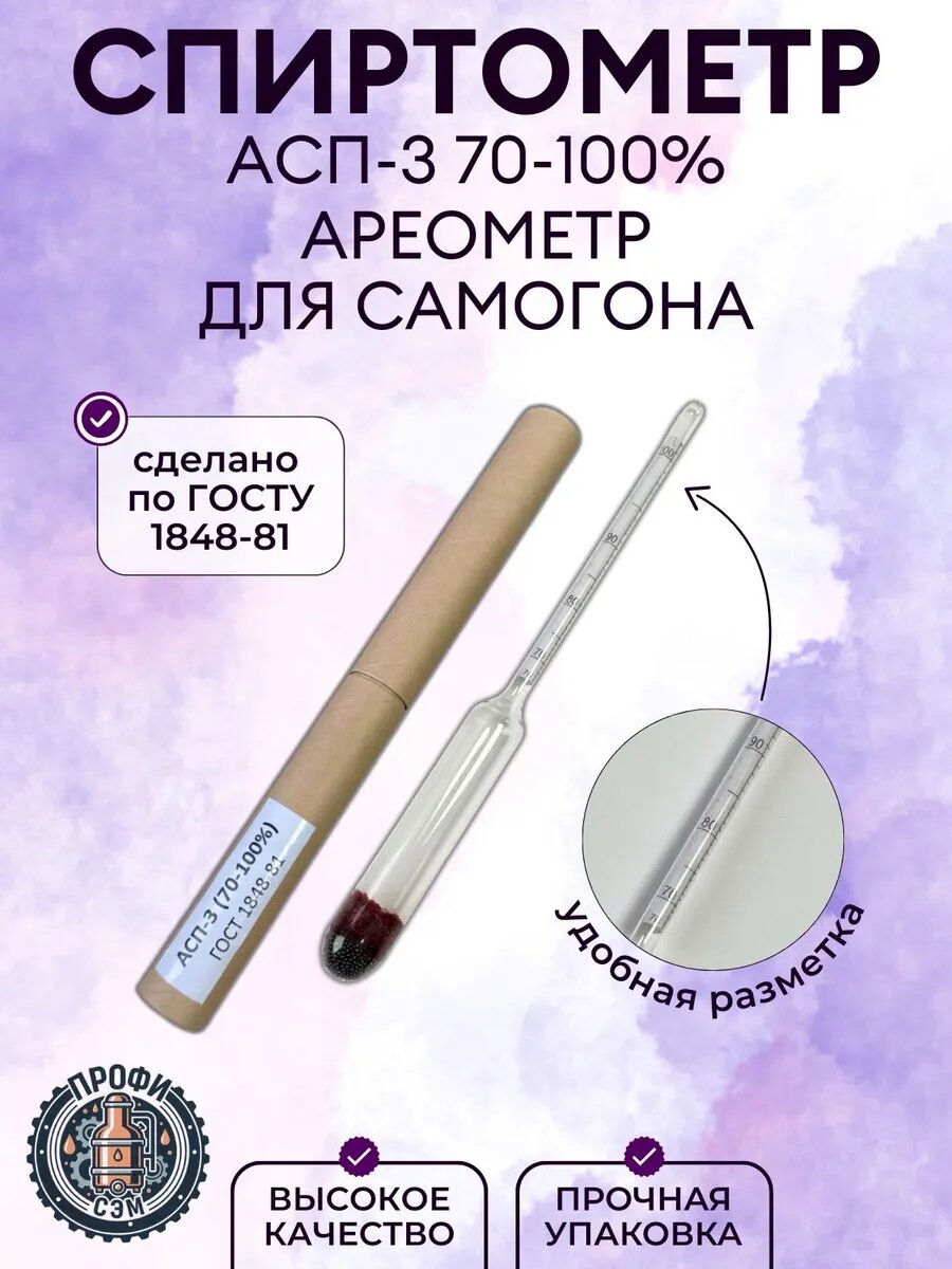 Спиртометр АСП-3 70-100%, ареометр для самогона