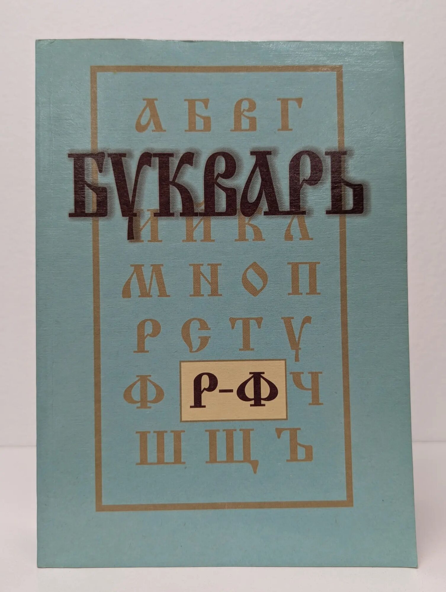 Букварь школьника. Р-Ф. Начала познания вещей божественных и человеческих 1998