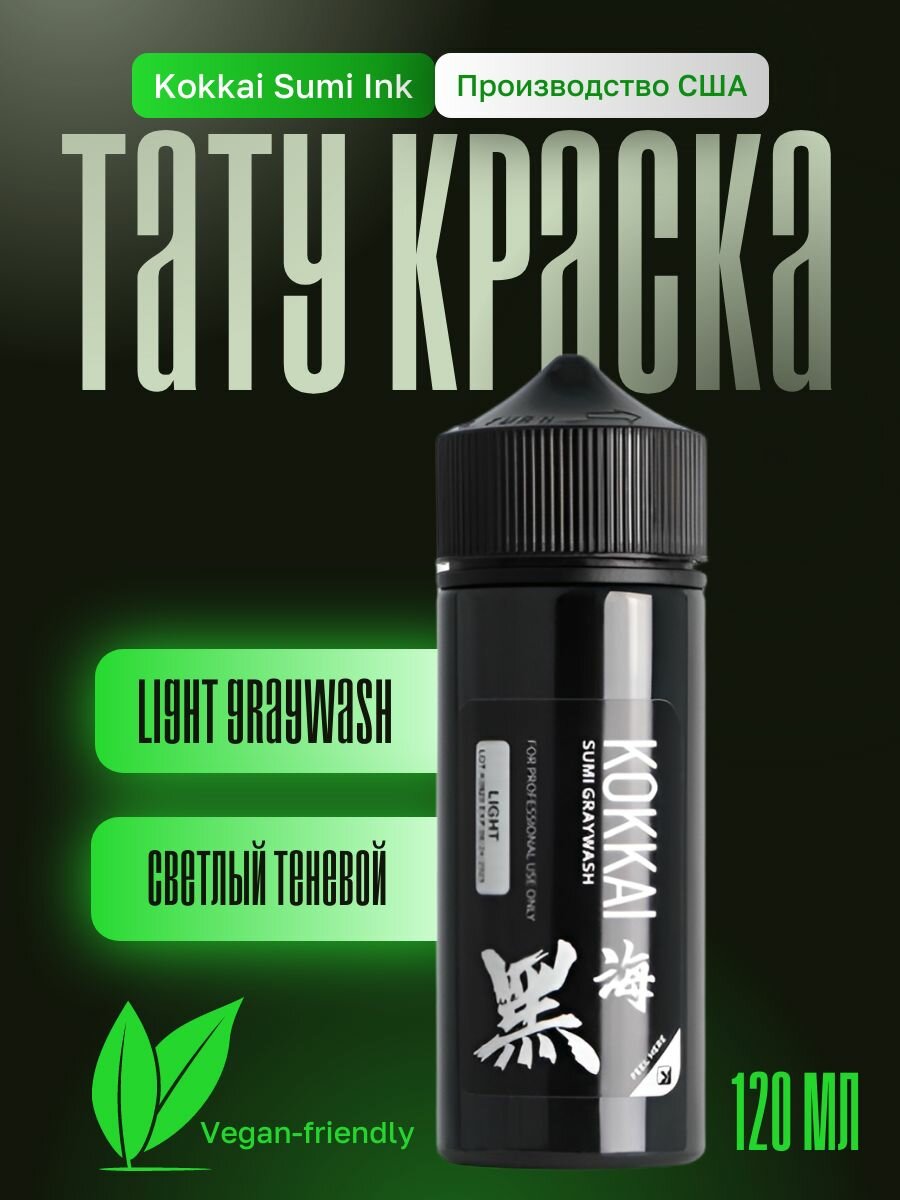 Краска для тату Kokkai Sumi - Light Graywash (США 4oz)