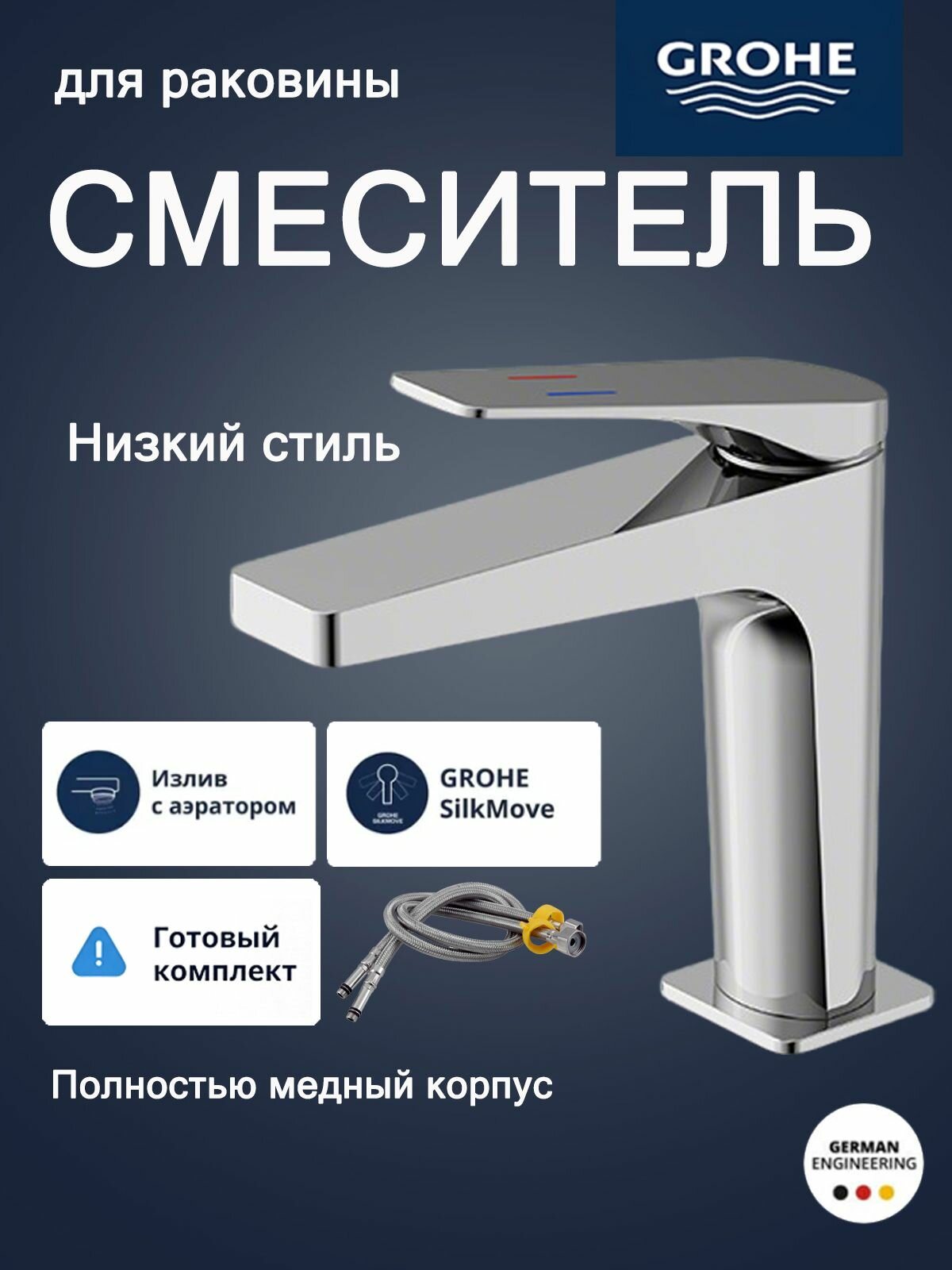GROHE Смеситель для умывальника, настольный смеситель для раковины, полностью из латуни.