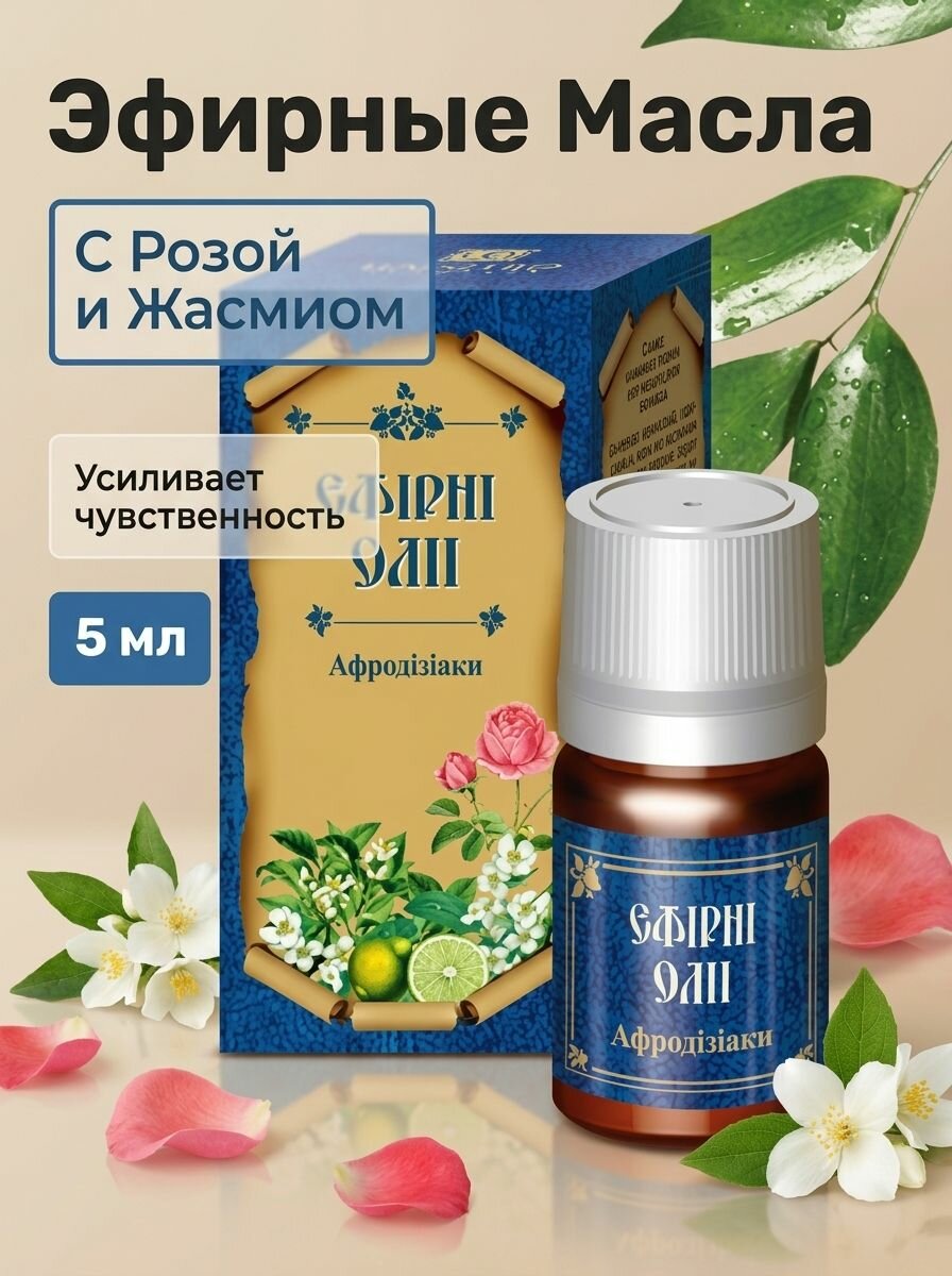 Композиция эфирных масел Афродизиак №2 с розой, жасмином и бергамотом для интимной близости, 5 мл