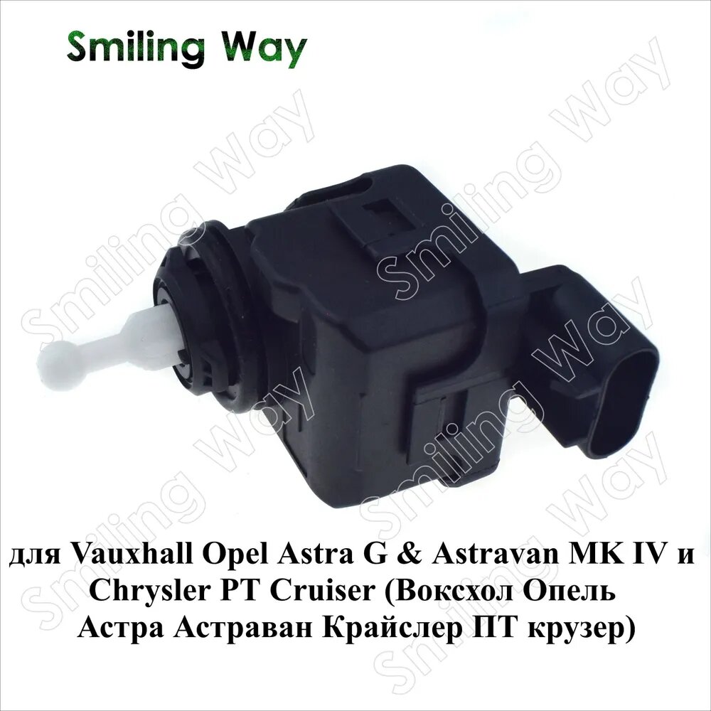 Smiling Way Корректор фар, арт. 93289977,50510060,50329141,50329820,3742963,3742964,3742993, 1 шт.