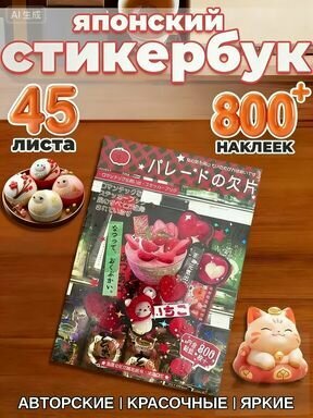 Японский стикербук с наклейками в стиле манга, 800+ стикеров, для творчества и скрапбукинга