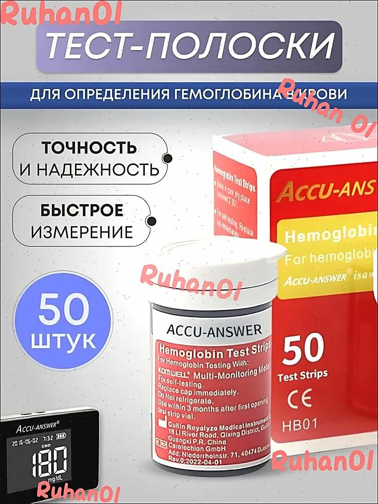Accu Answer ( LBM-01 )Тест полоски для определения Гемоглобина в крови 50 шт