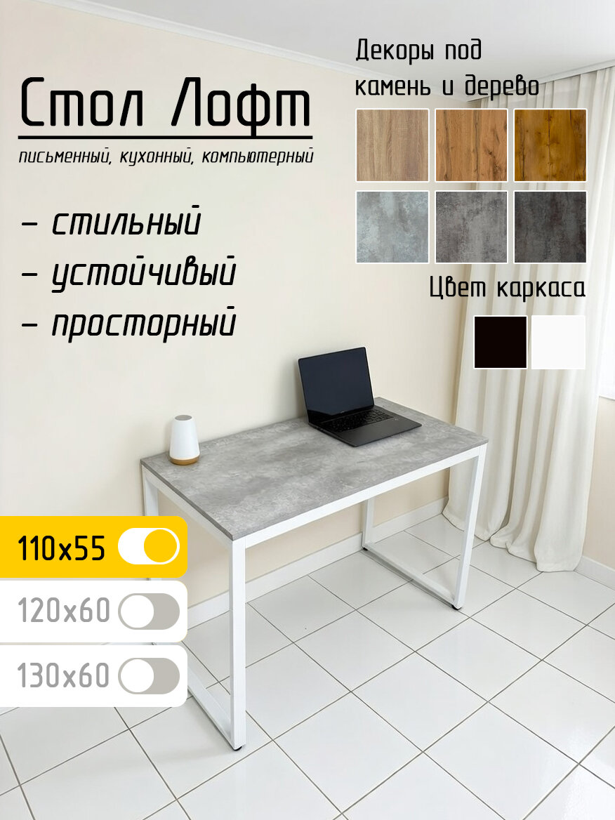 Стол лофт 110 х 55 см письменный белый светлый бетон усиленное подстолье