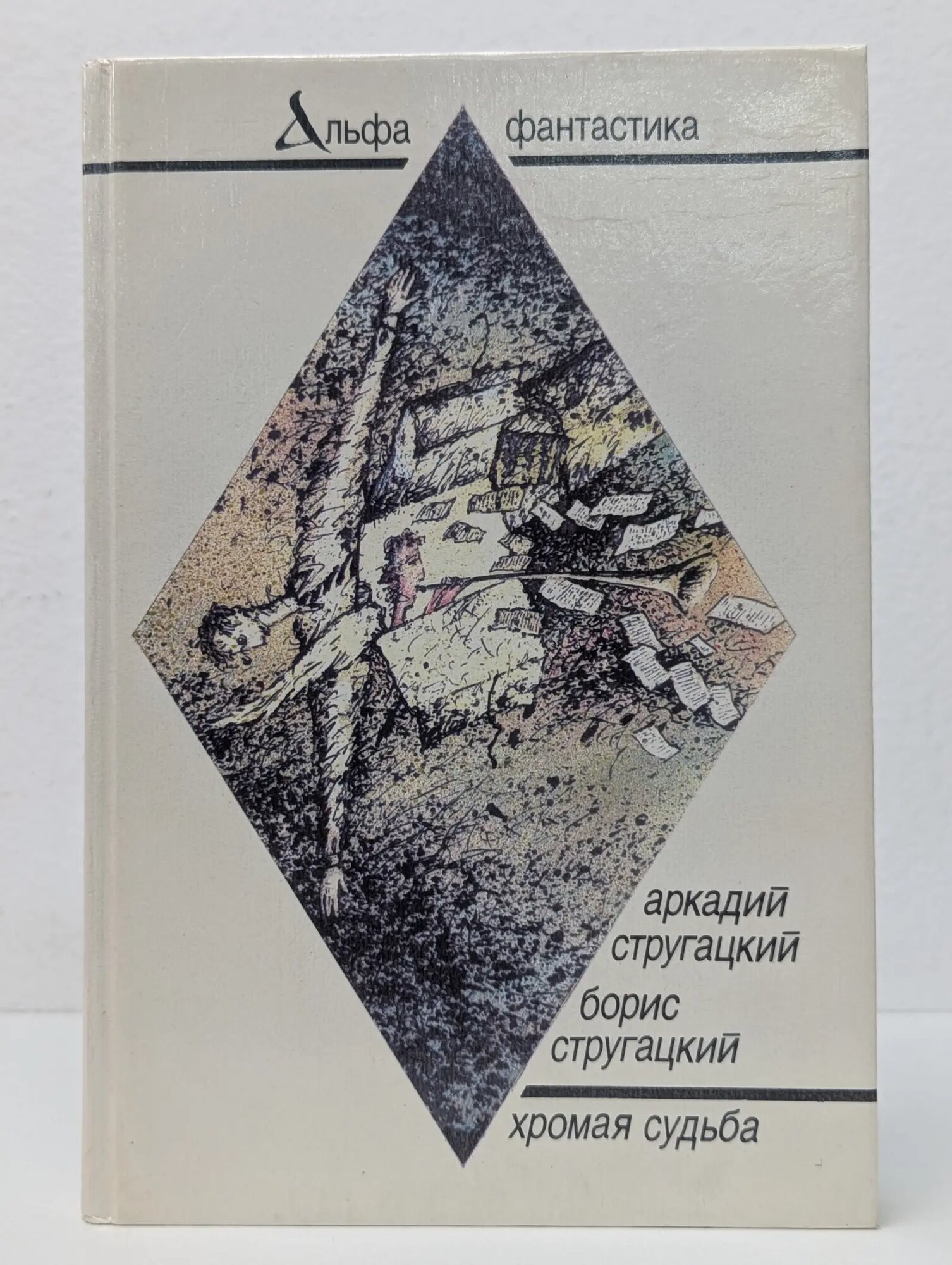 Хромая судьба Стругацкий Аркадий Натанович, Стругацкий Борис Натанович 1989