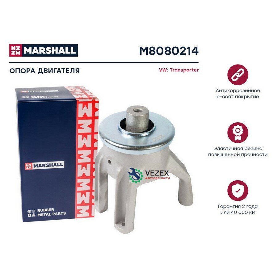 MARSHALL M8080214 Опора двигателя VAG Transporter 03- (M8080214)