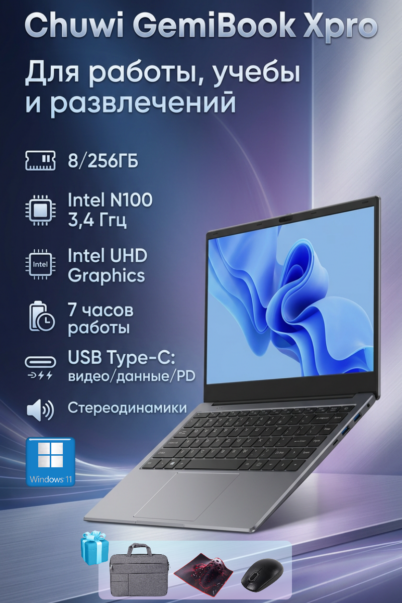 Шустрый Ноутбук для работы и офиса Chuwi GemiBook Xpro Intel N100 8ГБ/256ГБ + Сумка + Мышка, 14" Win11, Гарантия год
