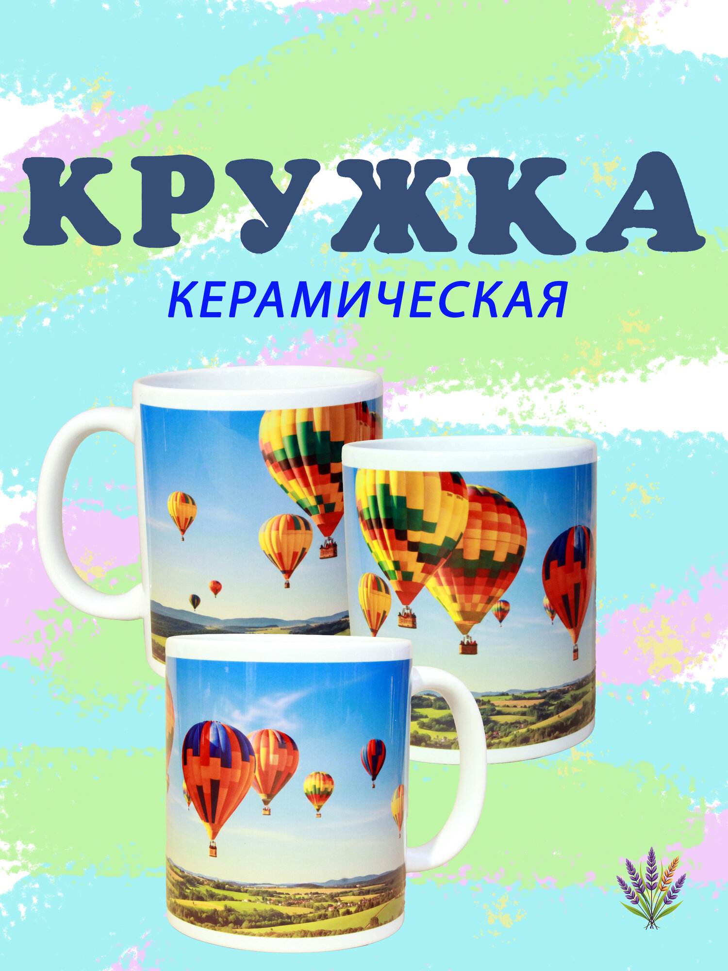 Кружка для чая и кофе "Воздушные шары" 330мл. 1 шт. Кружка для чая и кофе.