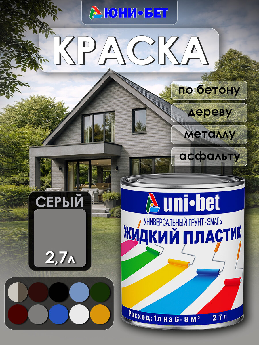 Жидкий пластик краска для бетона металла дерева асфальта 2,7л серый UNI-BET