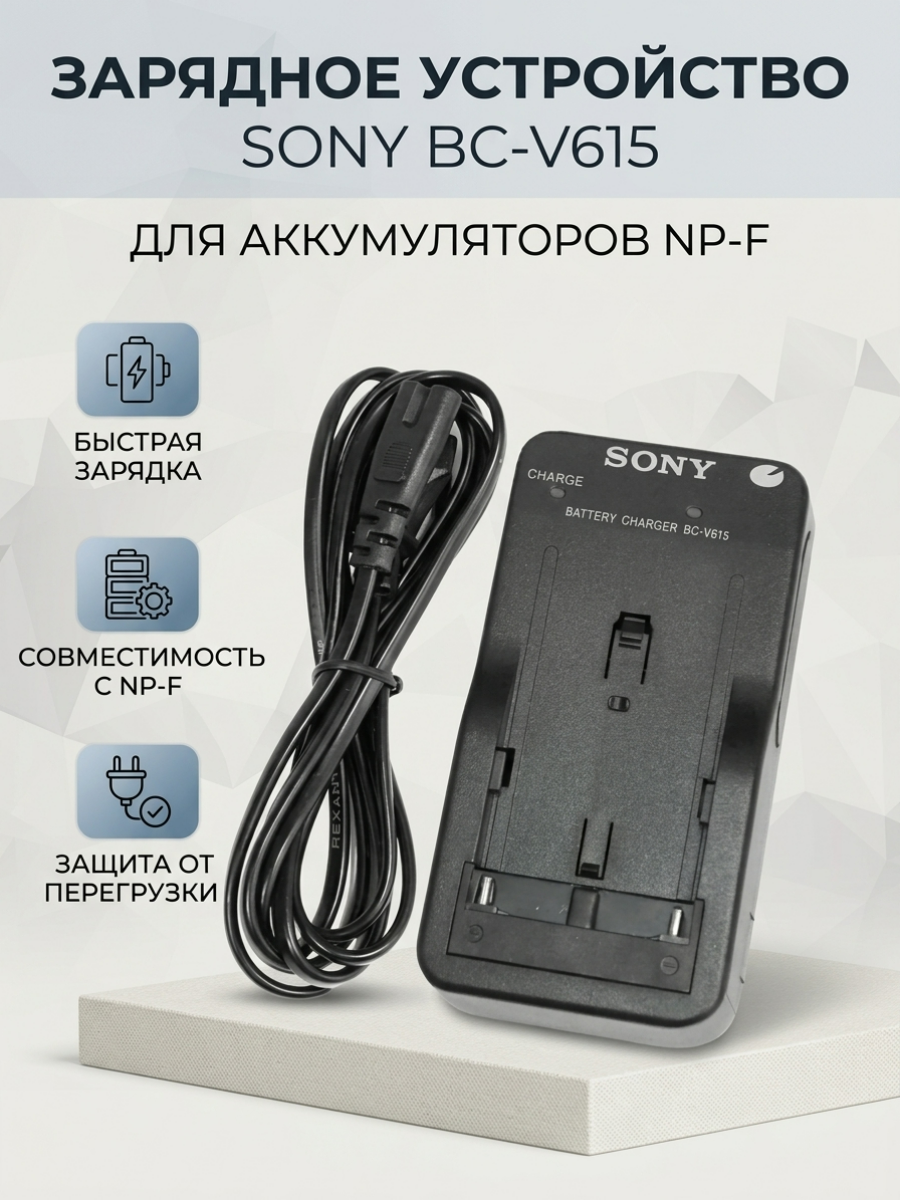 Зарядное устройство Sony BC-V615 для аккумуляторов NP-F570/770/970
